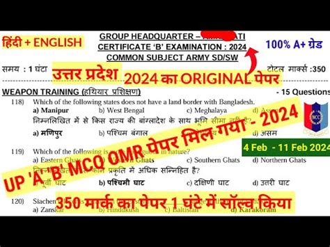 NCC B Certificate MCQ OMR Original Paper 2024 NCC B MCQ Exam Paper