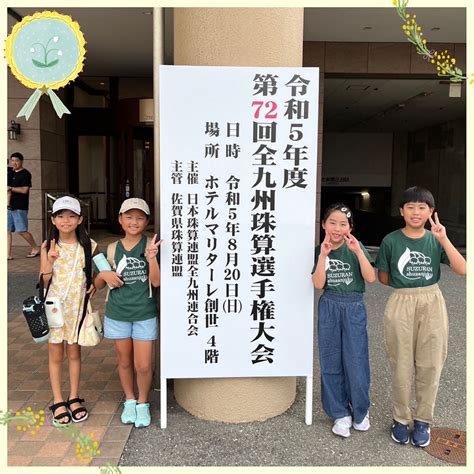 【国内大会】日本珠算連盟 全九州珠算選手権大会 出場‼️🧮