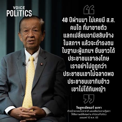 Voice Politics วันมูหะมัดนอร์ มะทา ถ้าประชาชนไม่ศรัทธา กลับมารัฐสภา