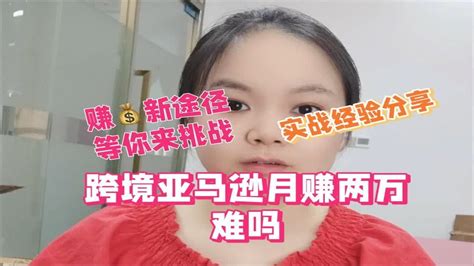做跨境电商亚马逊一个月挣2万难吗 Youtube