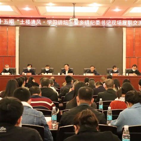 乡镇纪委履职交流 永定：区纪委监委举办“土楼清风•学习讲坛”暨乡镇纪委书记履职交流活动监督工作永定区