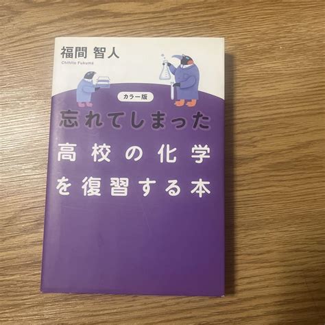 カラー版 忘れてしまった高校の化学を復習する本 カラー版 メルカリ カラー版 忘れてしまった高校の化学を復習する本 カラー版 メルカリ