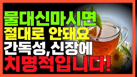 와~~물대신 마시면 절대로 안되요간독성신장에 치명적입니다건강망치는 물마시는 습관 물 제대로 마시는 방법 Youtube