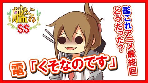 【艦これss】提督「艦これアニメ最終回どうだった？」電「くそなのです」 Youtube