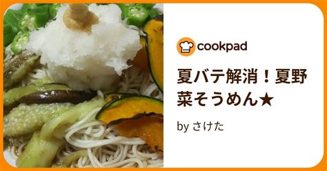 夏バテ解消！夏野菜そうめん★ By さけた 【クックパッド】 簡単おいしいみんなのレシピが395万品