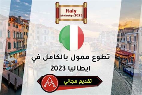 تطوع ممول بالكامل في ايطاليا 2023 منح مكاويات