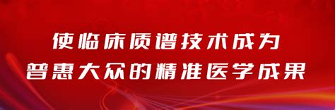 新品发布 谱聚医疗携全自动临床质谱新品重磅亮相2023caclp！ 杭州谱聚医疗科技有限公司