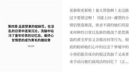 R 18 4 第四章 品尝禁果的姐妹花，在淫乱的日常中逐渐沉沦，洗脑中玷污了童年珍贵的记忆后，最终心甘情愿的成为 Pixiv