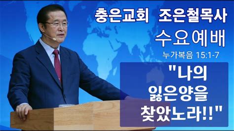 2023 10 11 [ 수요예배 ] 나의 잃은 양을 찾았노라 누가복음 15 1 7 조은철목사 Youtube