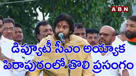 Pawan Kalyan పిఠాపురం బహిరంగ సభలో డిప్యూటీ సీఎం పవన్ కల్యాణ్ ఆసక్తికర