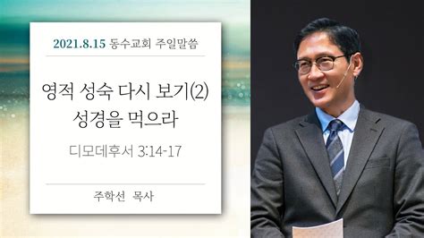 영적 성숙 다시 보기2 성경을 먹으라딤후 314 17 20210815 주일예배설교 Youtube