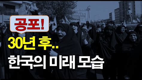 30년 후 한국의 충격적 미래 모습 Youtube