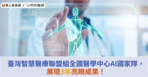 臺灣智慧醫療聯盟組全國醫學中心ai國家隊，展現3年亮眼成果！ 華人健康網 專業即時優質的健康新聞及資訊分享平台業即時優質的健康新聞及