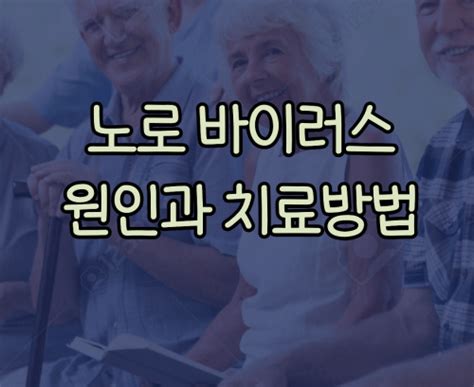 노로바이러스 원인 및 증상과 치료방법