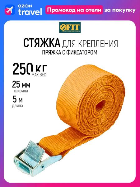 Fit Стяжка для крепления груза 25 мм X 2 5 м 250 кг ремень стяжной багажный пряжка с