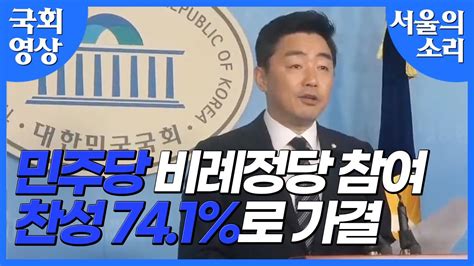 속보 민주당 비례연합정당 참여 가결 Youtube