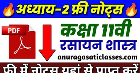 परमाणु की संरचना नोट्स Class 11 Chemistry Chapter 2 Notes In Hindi