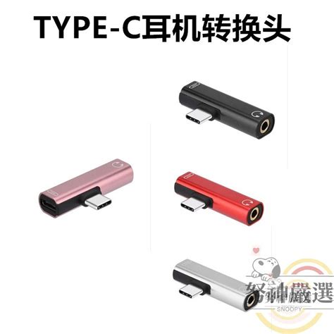 Type C轉3 5耳機接頭二合一充電聽歌耳機音頻轉接頭小米華為適用 蝦皮購物