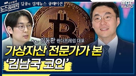 김큐의 경제뉴스 큐레이션 가상자산 전문가가 본 김남국 코인 With 김동환 원더프레임 대표 Mbc 230514 방송