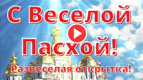 Самая Веселая музыкальная открытка с Пасхой С Великой Пасхой Христос