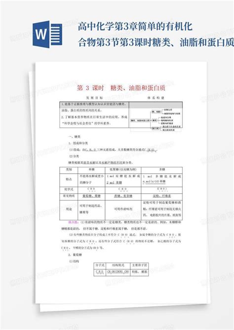 高中化学第3章简单的有机化合物第3节第3课时糖类、油脂和蛋白质word模板下载编号qjzenyre熊猫办公