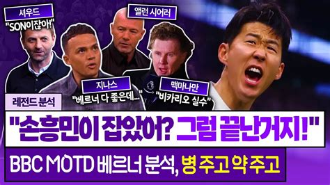 영국방송 英 레전드 손흥민과 베르너 뭐가 다르냐고 토트넘 분석 Youtube
