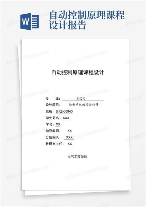 自动控制原理课程设计报告word模板下载编号lndjpxdb熊猫办公
