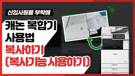 캐논 복합기 사용법 복사하기 복사 기능 사용하기 How To Print By Canon Youtube 캐논 복합기 사용법 복사하기 복사 기능 사용하기 How To Print By Canon Youtube