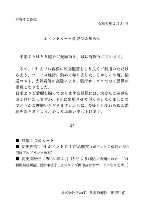 ポイントカード変更のお知らせ ほとり座