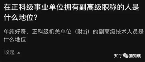 科级事业单位中副高是什么样的地位？ 知乎