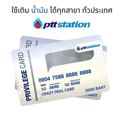 บัตรเติมน้ำมัน บัตรน้ำมัน บัตรปั้มน้ำมัน ปตท Ptt Ptt ใช้คองปองลด ใช้