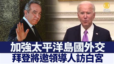 加強太平洋島國外交 拜登將邀領導人訪白宮｜chinabreakingnewstv ｜20220503 Youtube
