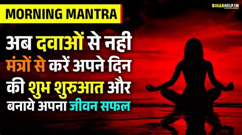 Morning Mantra अब दवाओं से नही मंत्रों से करें अपने दिन की शुभ शुरुआत