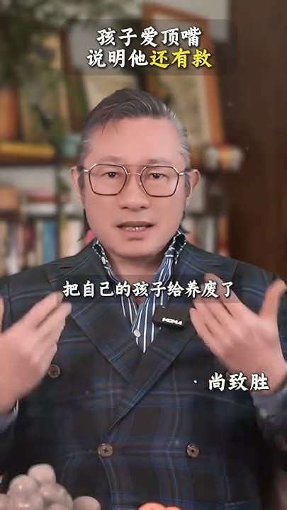 孩子爱顶嘴，说明他还有救 家庭教育 亲子 女性智慧 叛逆期 智慧父母 父母课堂 Youtube