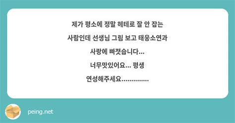 제가 평소에 정말 헤테로 잘 안 잡는 사람인데 선생님 그림 보고 태웅소연과 사랑에 빠졋습니다 Peing 質問箱