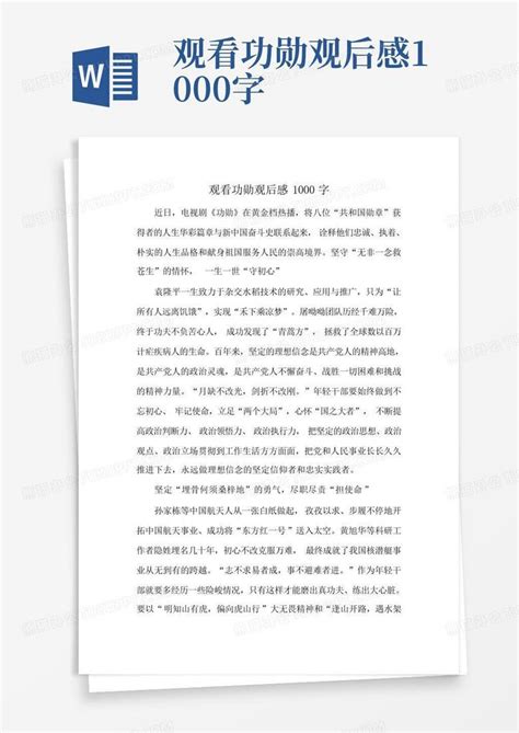 观看功勋观后感1000字 Word模板下载 编号lawoevbr 熊猫办公