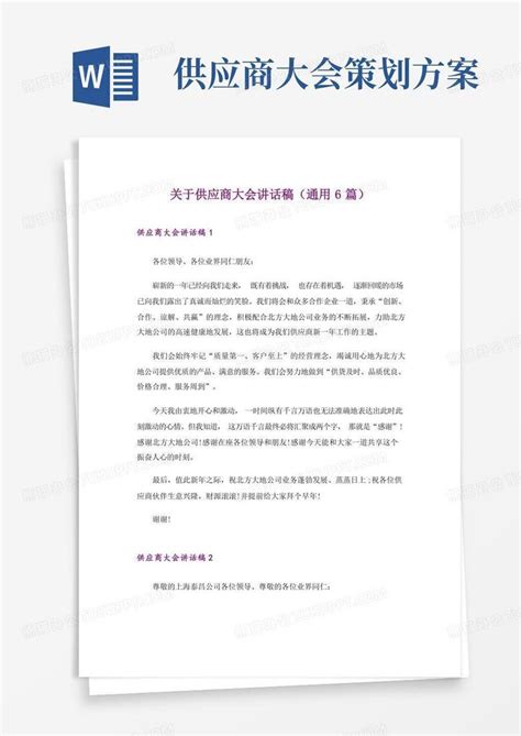 关于供应商大会讲话稿通用6篇word模板下载编号laggrzev熊猫办公