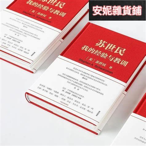 【臺灣公司 免費開發票】蘇世民我的經驗與教訓 原則 價值 壹本書讀懂投資人生 可單拍【投資】 露天市集 全台最大的網路購物市集