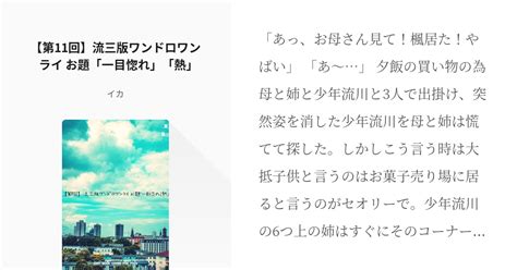 腐向け Sd【腐】 【第11回】流三版ワンドロワンライ お題「一目惚れ」「熱｣ イカの小説 Pixiv