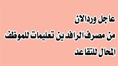 عاجل الان من مصرف الرافدين تعليمات للموظف المحال الى التقاعد 🔥 Youtube