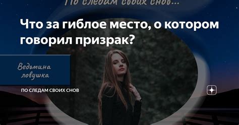 Что за гиблое место о котором говорил призрак По следам своих снов