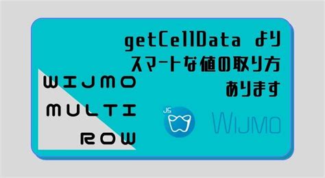 Wijmo Multirow Getcelldataよりスマートな値の取り方 Habatakiブログ翔