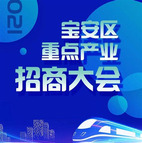 图解丨98216万平方米、106个产业载体空间一图读懂宝安区重点产业招商大会李可洁贞李庭新