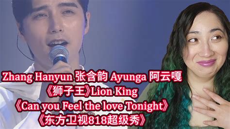 张含韵 阿云嘎《狮子王》lion King《can You Feel The Love Tonight》《东方卫视818超级秀