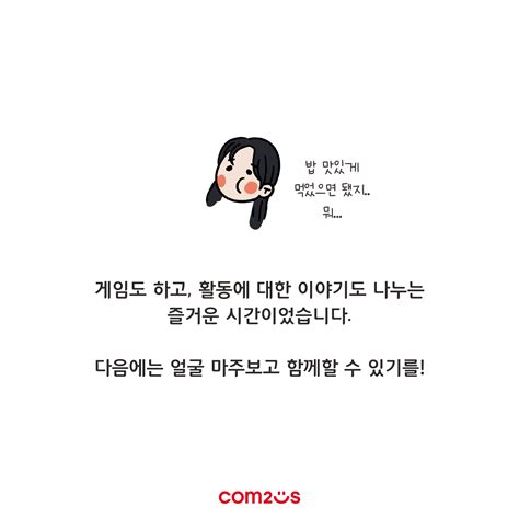 컴투스 플레이어 온라인 회식에서는 무슨 일이 있었을까 樂 컴투스 공식 채용 블로그