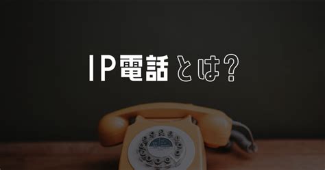 IP電話とは個人事業主用の電話番号として使えるのか