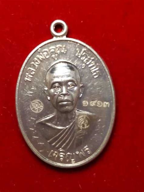 เหรียญหลวงพ่อคูณรุ่นเจริญพรล่าง91บล๊อคแรกปี36ออกวัดแจ้งนอกต้นตำรับเจริญพร เนื้ออัลปาก้า เลข 1913