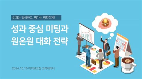 Linkedin 이형준 페이지 10월 어치브코칭 고객 세미나 성과 중심 미팅과 원온원 대화 전략 많은 분들이 와주셔서