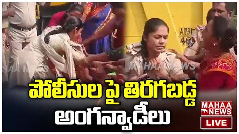 Live🔴 పోలీసుల పై తిరగబడ్డ అంగన్వాడీలు Ap Aganwadi Employees Protest