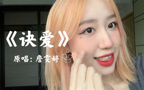 小李翻唱苍兰诀插曲《诀爱》｜尊上！你看小李花可以吗？ 小李爱打咩 小李爱打咩 哔哩哔哩视频